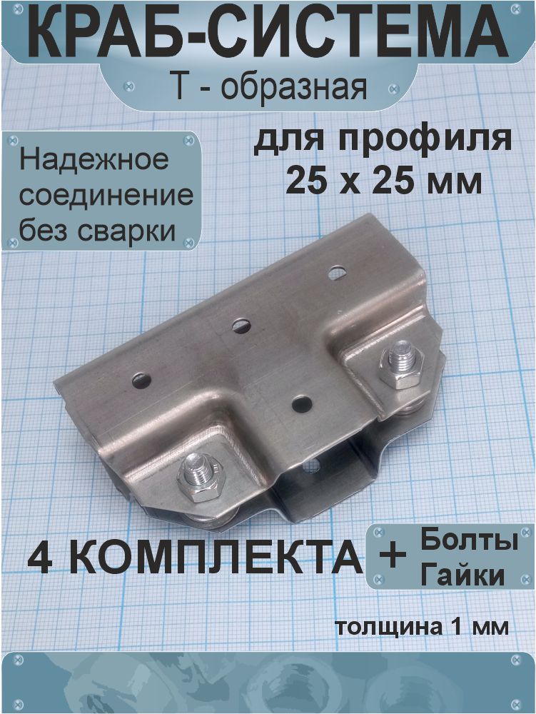 Крепеж для профильной трубы 25х25 мм, краб система набор 4 комплекта, Т-образная, оцинкованная, толщина 1мм, с болтами и гайками