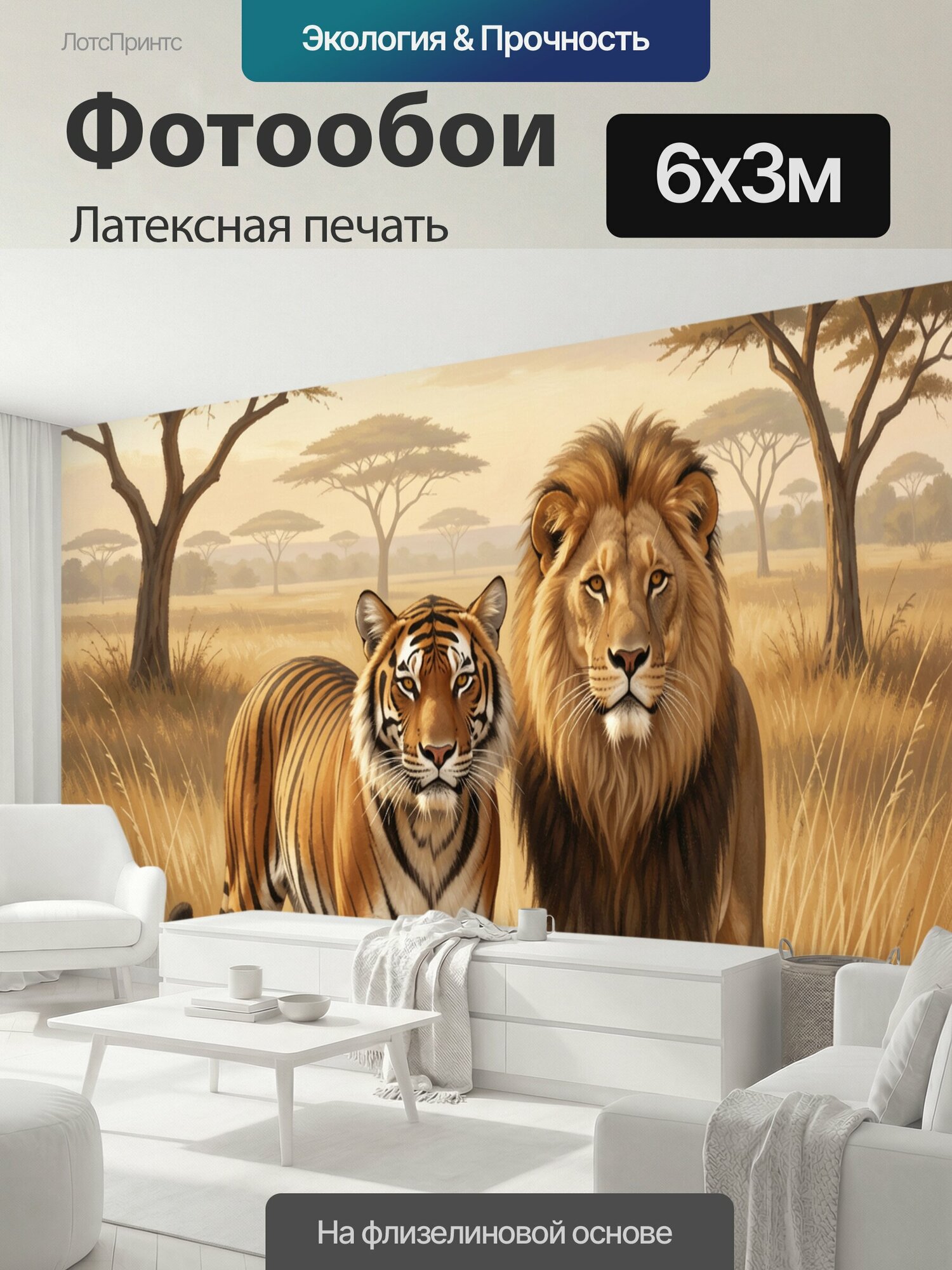 Фотообои моющиеся ударопрочные "Лев и тигр в саванне. Африканский пейзаж с золотистой высокой травой, акациями и двумя хищниками на переднем." 600x300 см. латексная печать