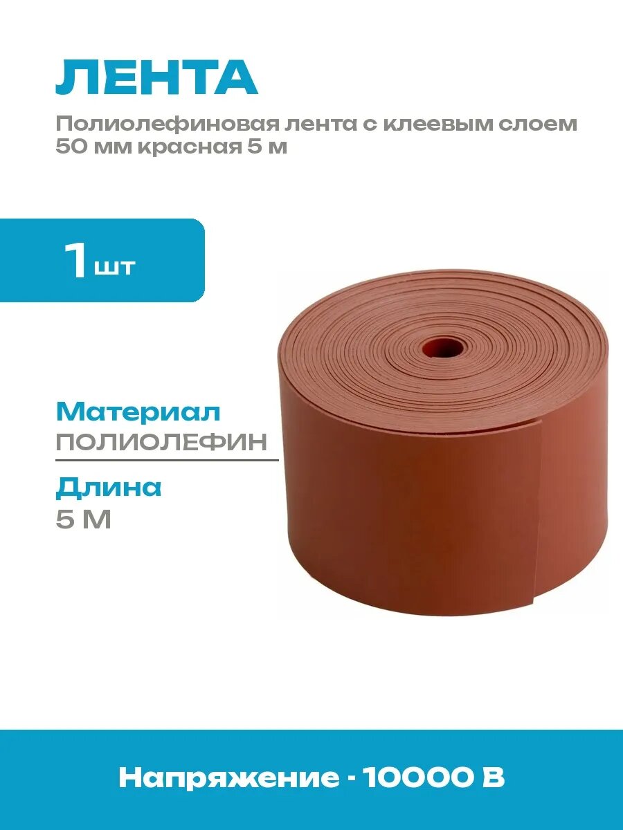 Лента термоусадочная красная 50 мм с клеевым слоем 5 метров