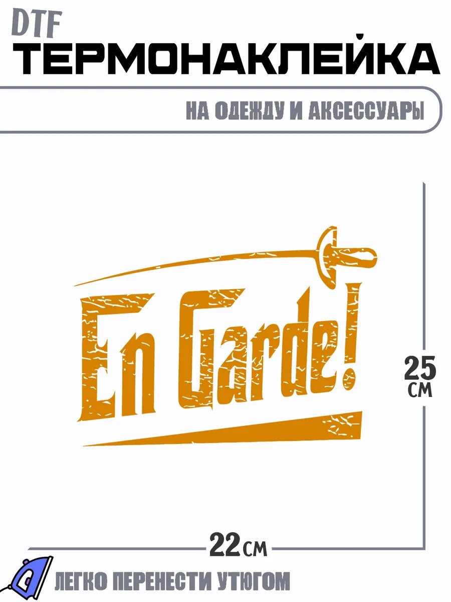 Термонаклейка En Garde