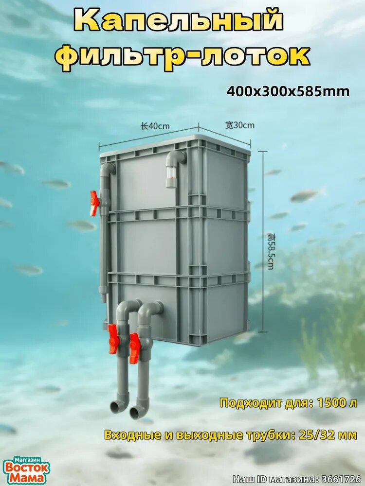 Фильтрующий лоток для аквариума, капельная система фильтрации 400x300x585мм