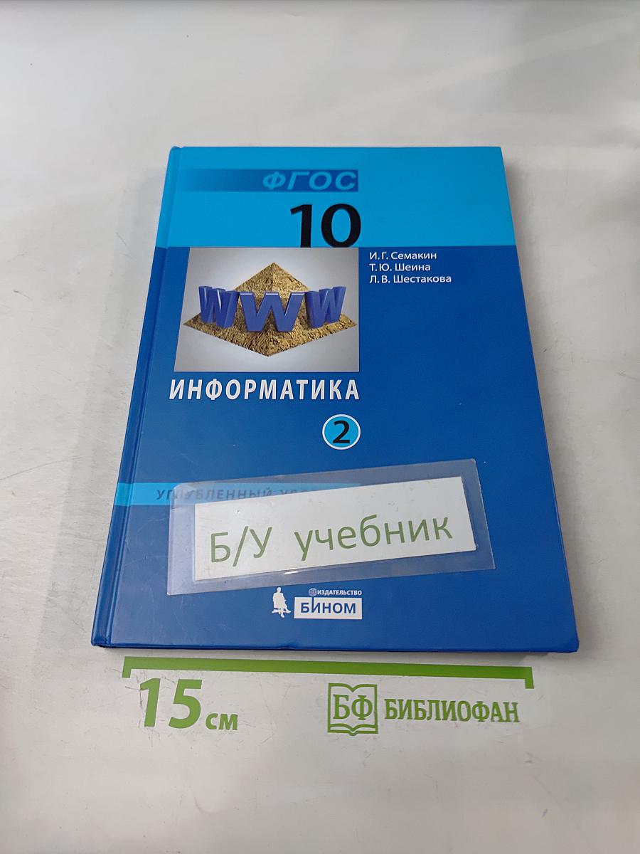 Информатика. Углубленный уровень. Учебник для 10 класса. Часть 2
