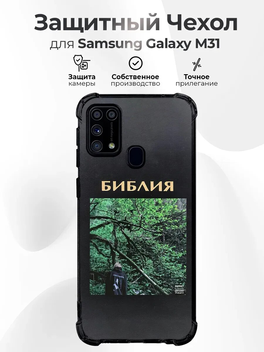 Чехол на SAMSUNG M31 силиконовый с принтом Библия