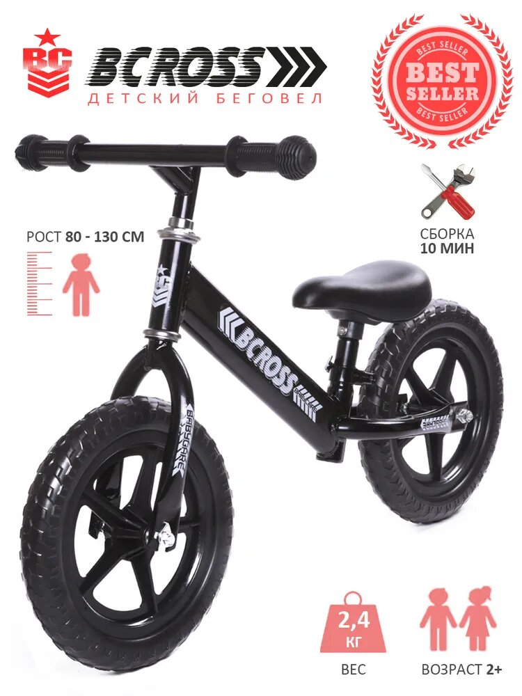 Беговел