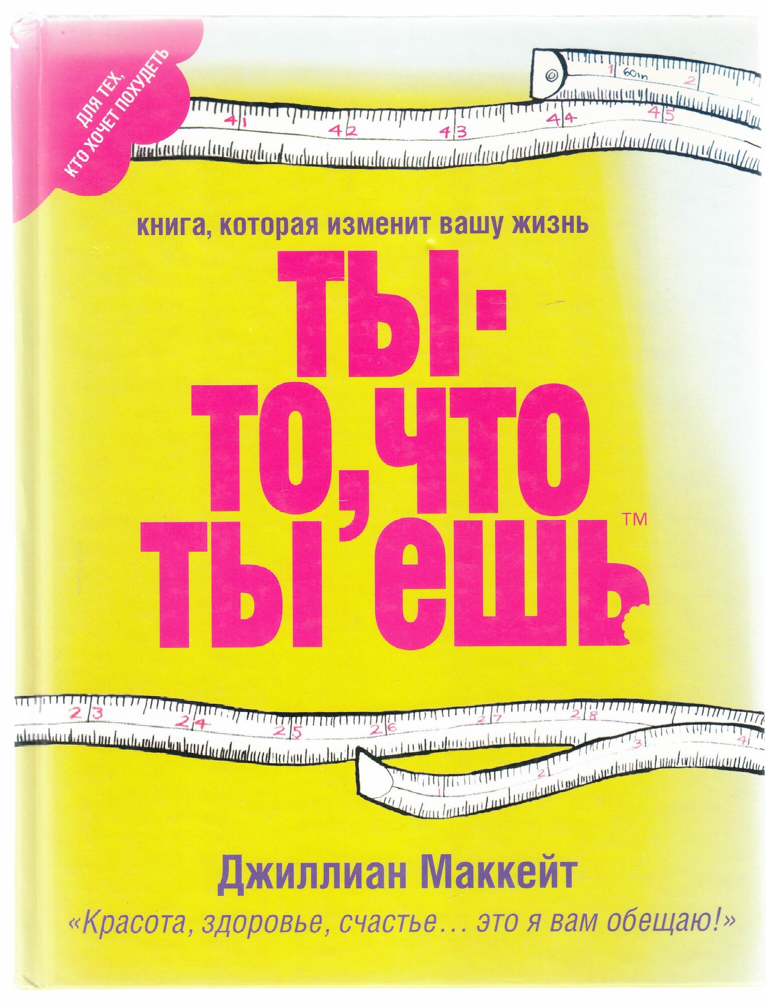Джиллиан Маккейн. Ты - то, что ты ешь. Товар уцененный