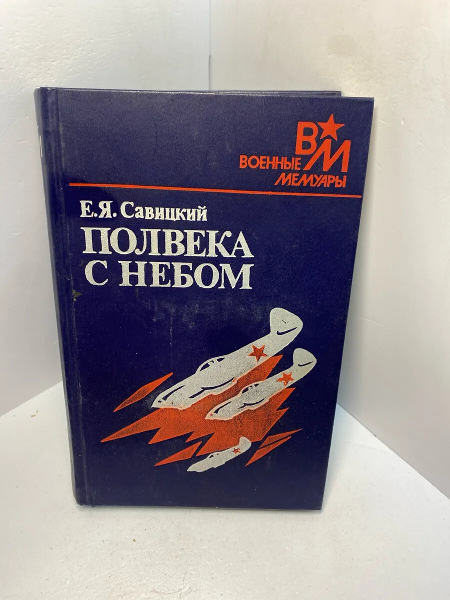Книга Е. Я. Савицкий Полвека с небом 2472