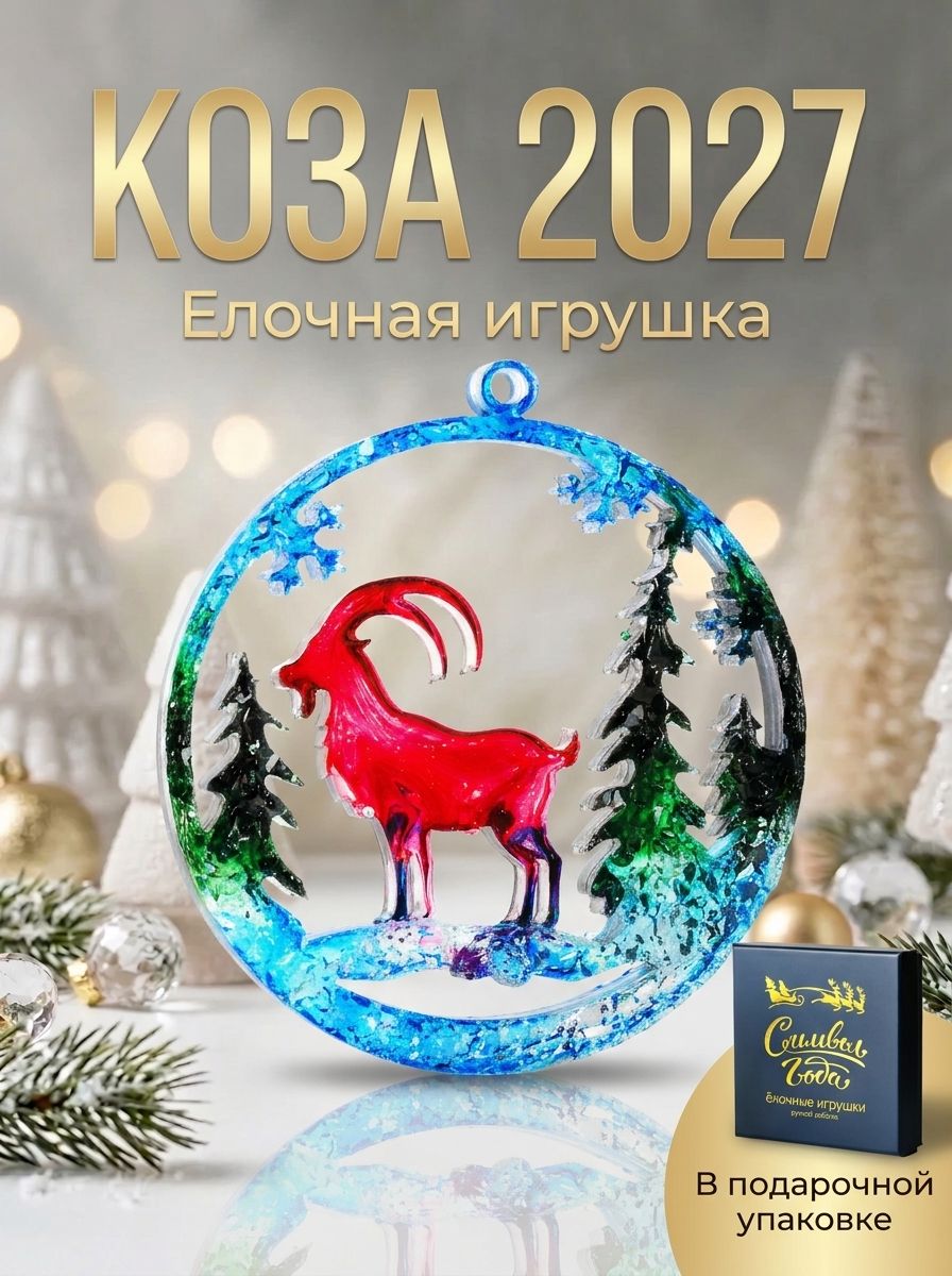 Елочная игрушка Коза в шаре, 10 см