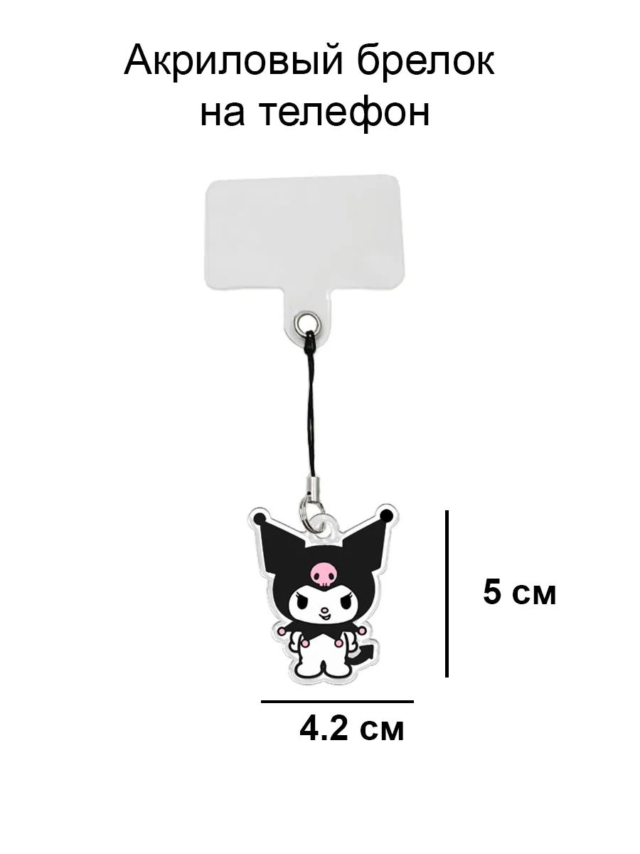 Брелок на телефон куроми
