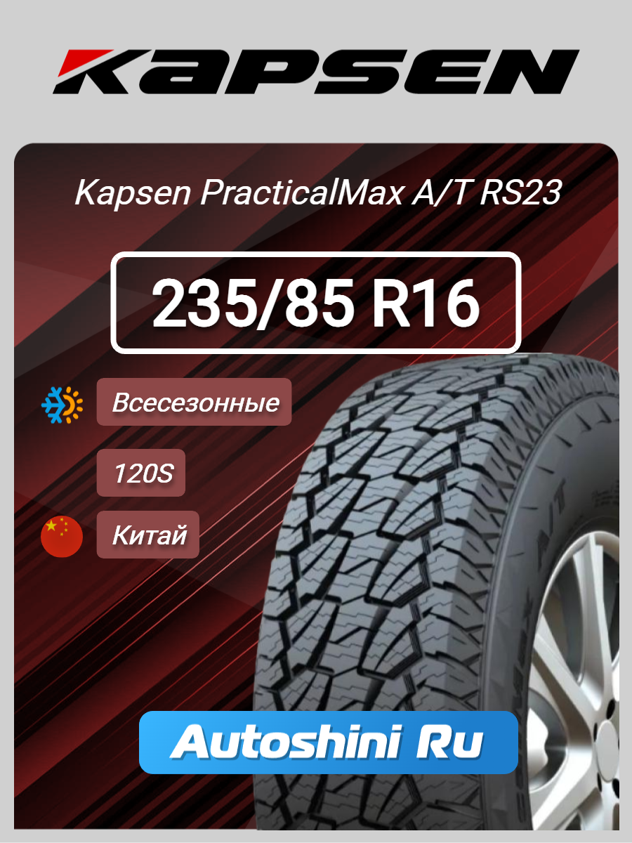 Шины всесезонные Kapsen PracticalMax A/T RS23 235/85 R16 120S