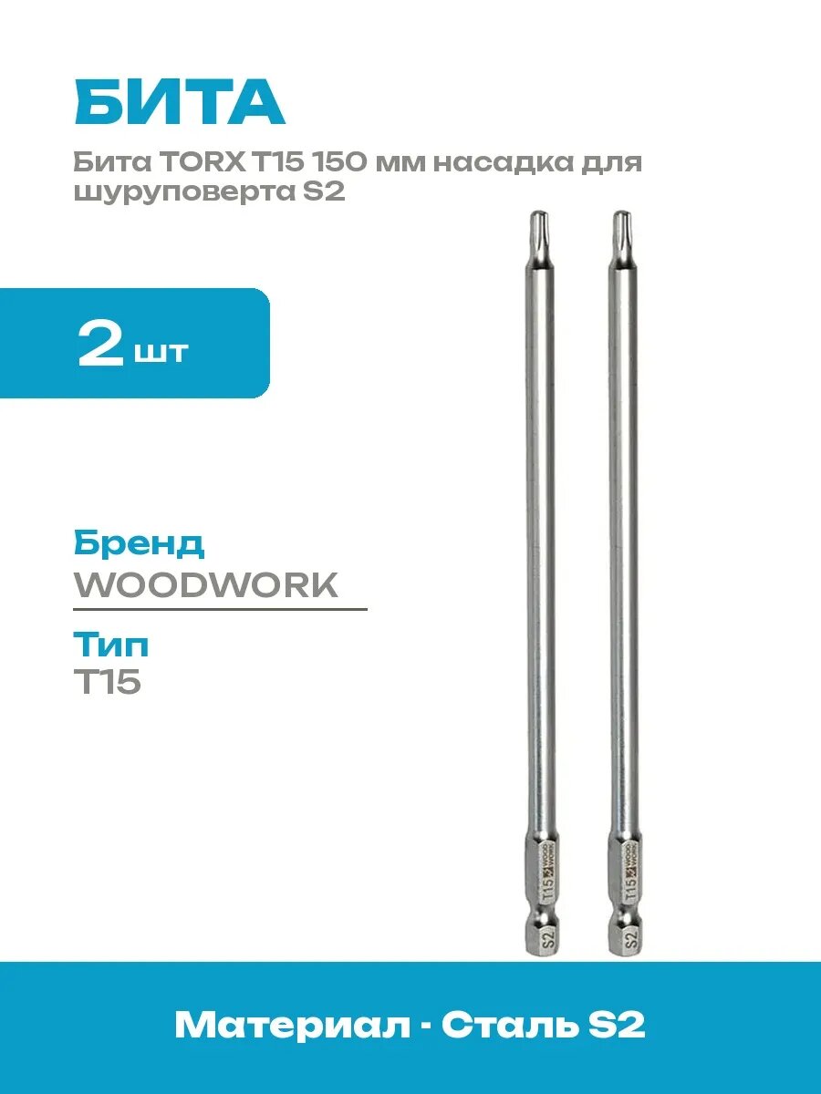 Комплект бит 150 мм TORX T15 2 штуки сталь S2 насадки