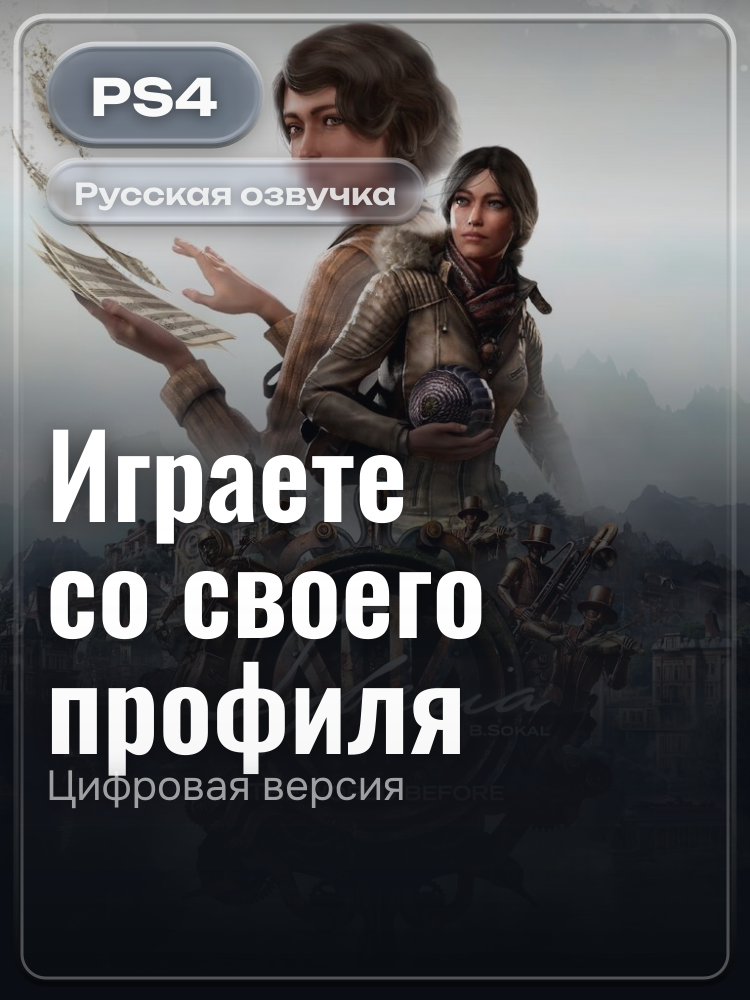 Syberia - The World Before для PlayStation 4: цифровая версия PSN, активация на вашей консоли