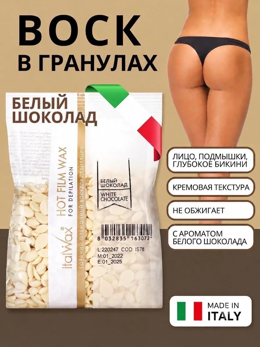 Italwax Воск горячий пленочный для депиляции и эпиляции Белый шоколад 0,1 кг, Италия