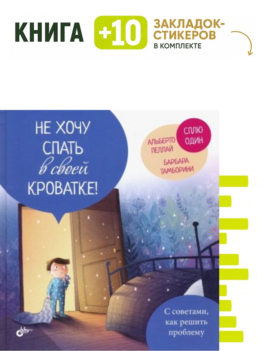 Не хочу спать в своей кроватке. Комплект: книга + 10 закладок-стикеров