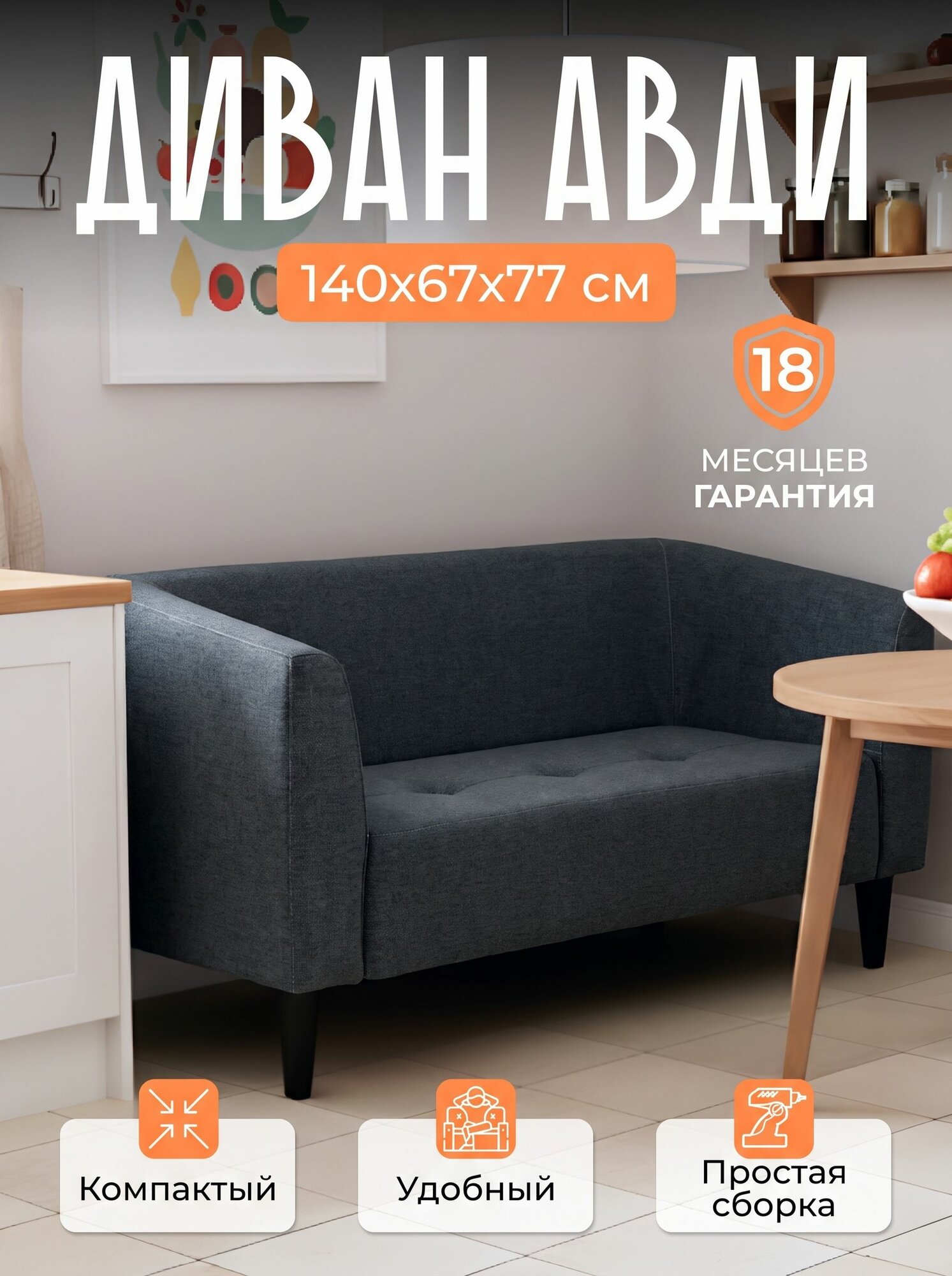 Диван на кухню авди 140 см темно-серая рогожка, мини диван для кухни, офисный