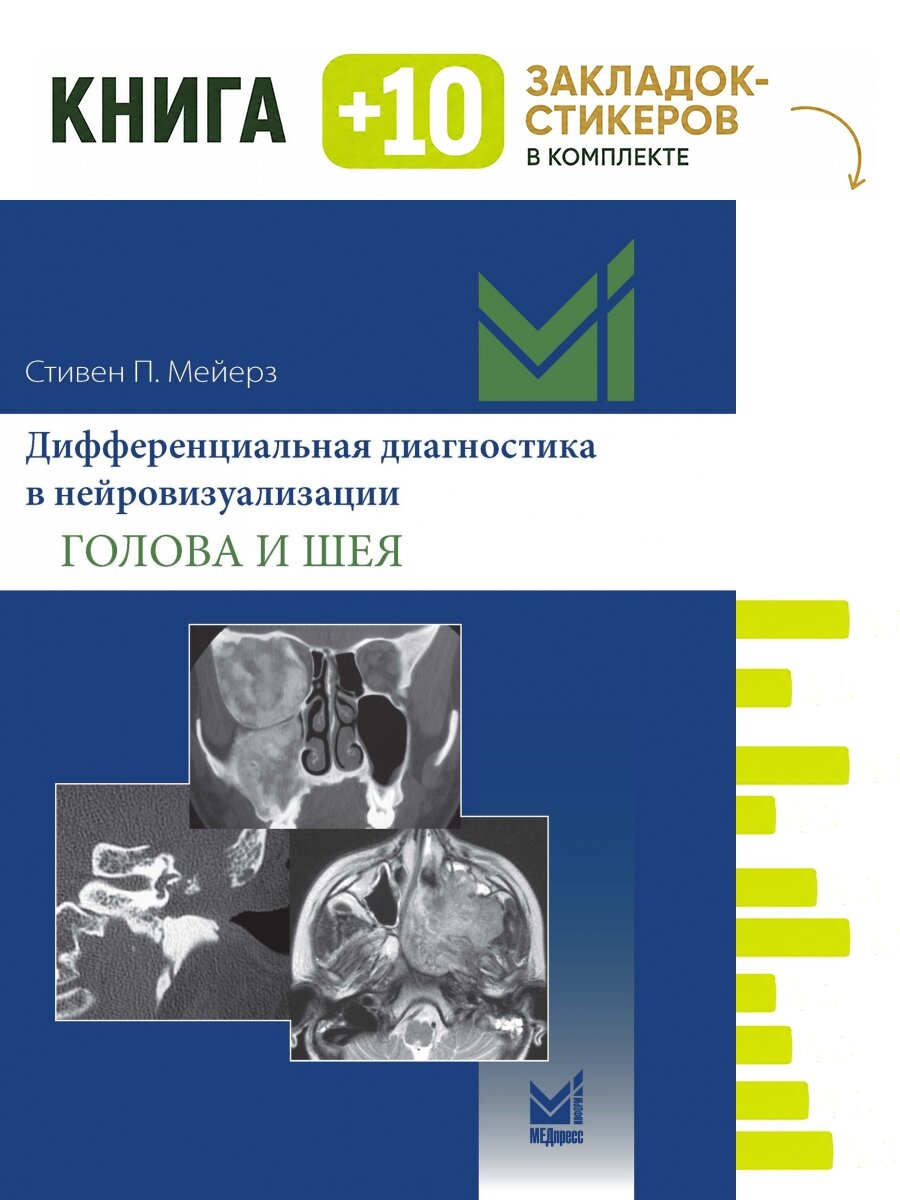 Дифференциальная диагностика в нейровизуализации. Голова и шея. Комплект: книга + 10 закладок-стикеров