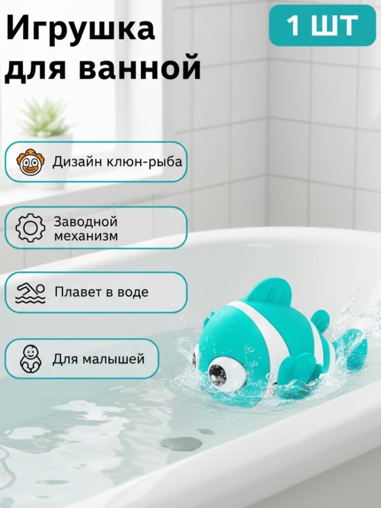 Заводная Игрушка для Ванной Рыбка