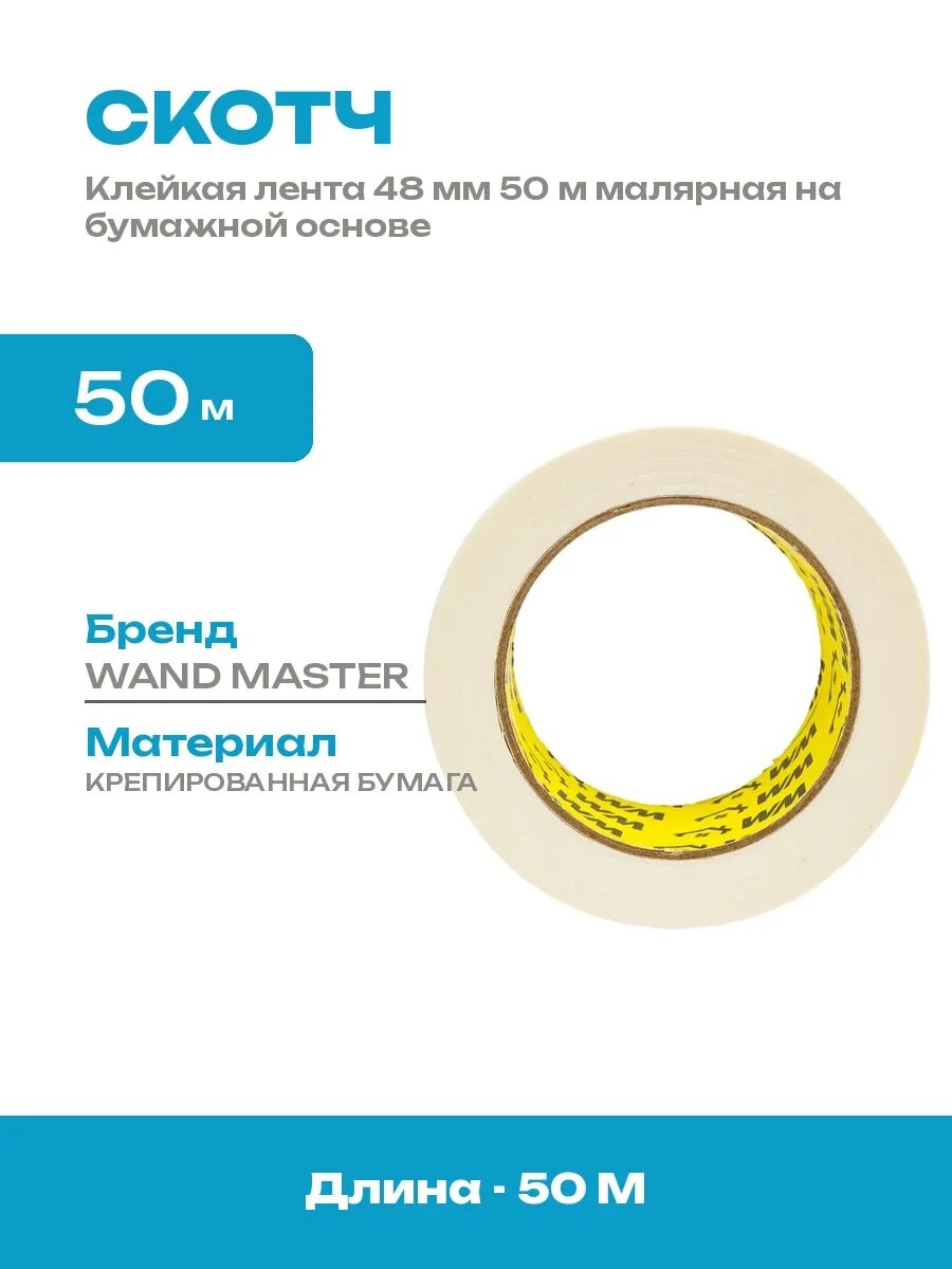 Малярный скотч бумажный 48 мм 50 м для защиты поверхностей
