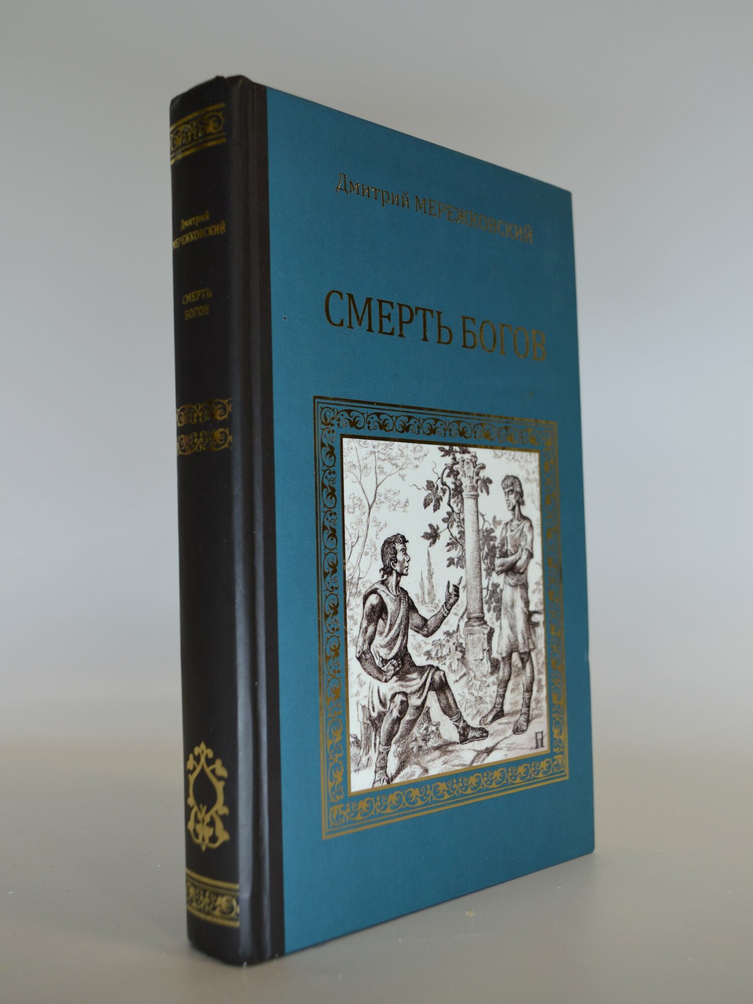 Смерть богов. Дмитрий Мережковский. Букинистическая книга в отличном состоянии.