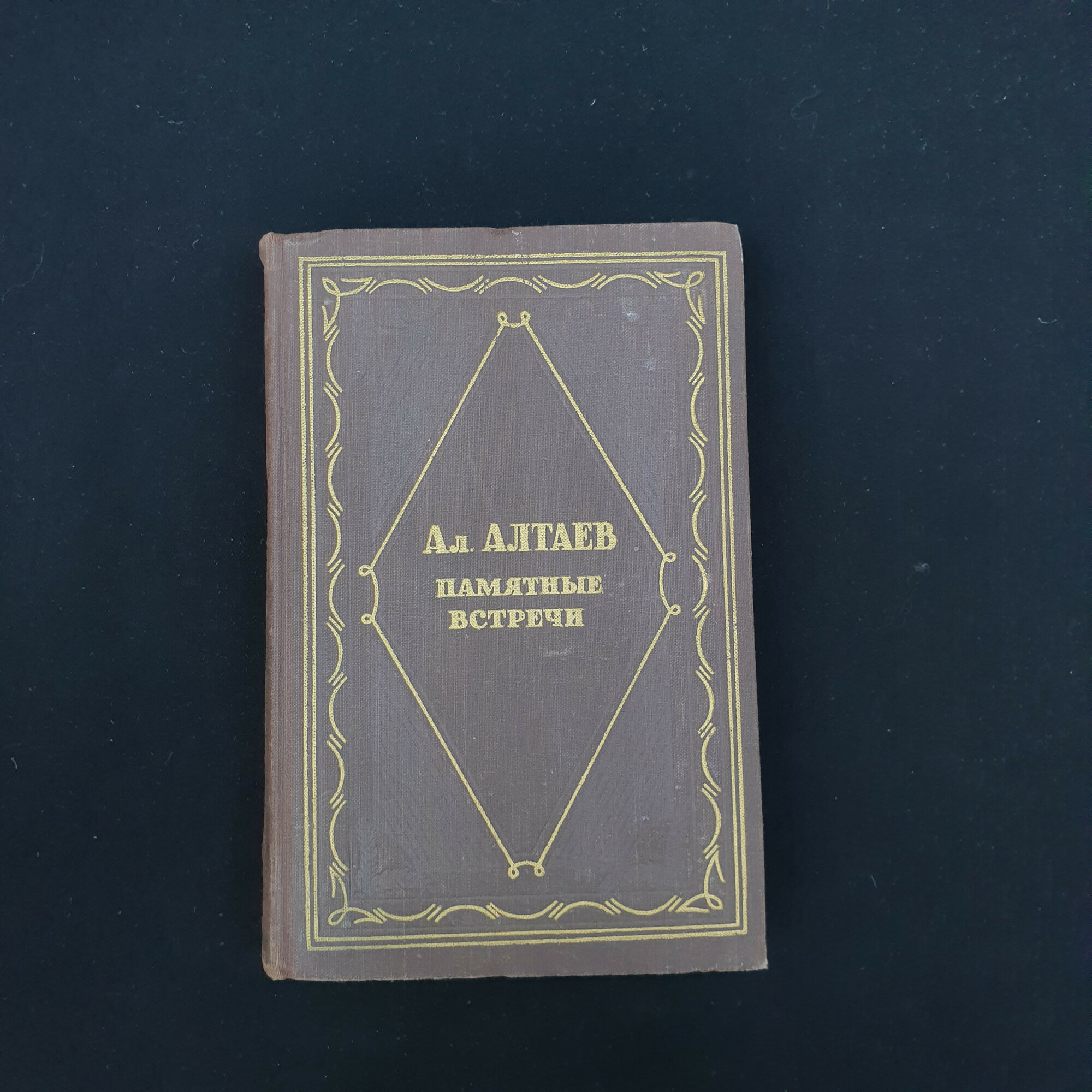 Книга винтажная, СССР. Ал. Алтаев, Памятные встречи, Государственное издательство, 1957