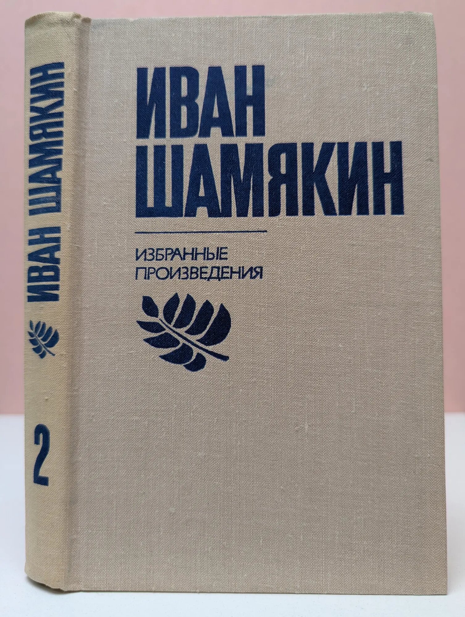 Иван Шамякин. Избранные произведения в 2 томах. Том 2 Шамякин Иван Петрович 1980