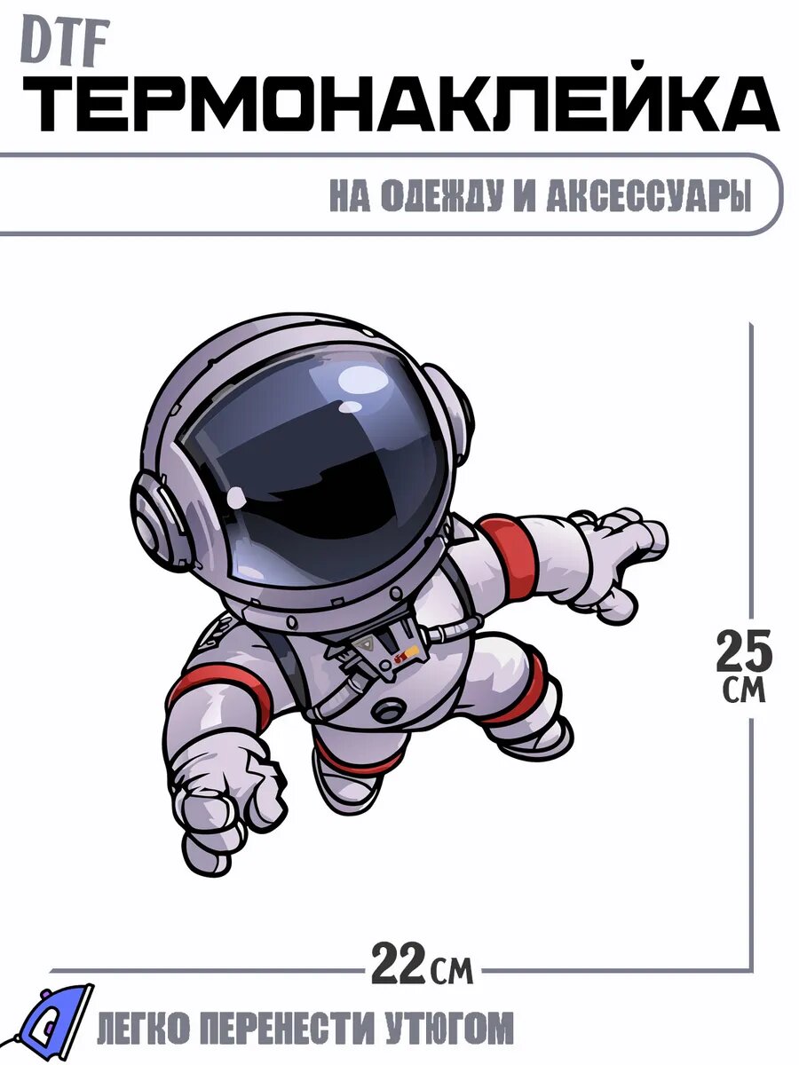 Термонаклейка космонавт