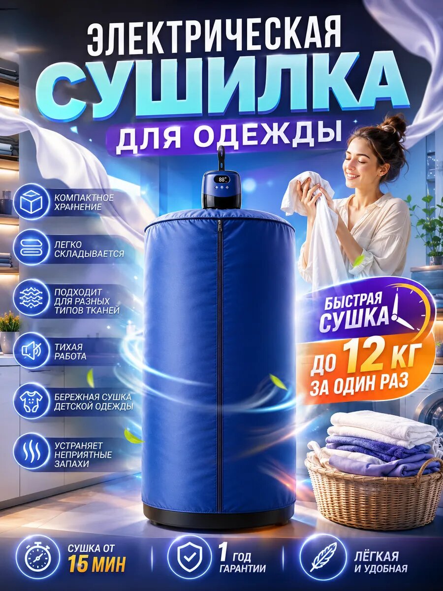 Сушилка для белья электрическая с чехлом