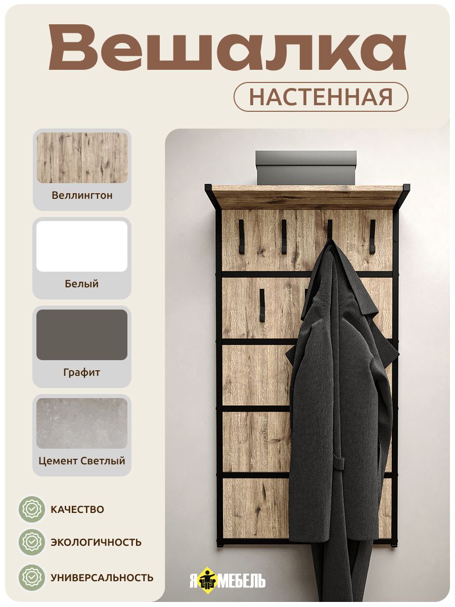 Вешалка настенная в прихожую с полкой, LOFT 52, размер: 60х112 см, ЛДСП; Металл, Цвет: Веллингтон