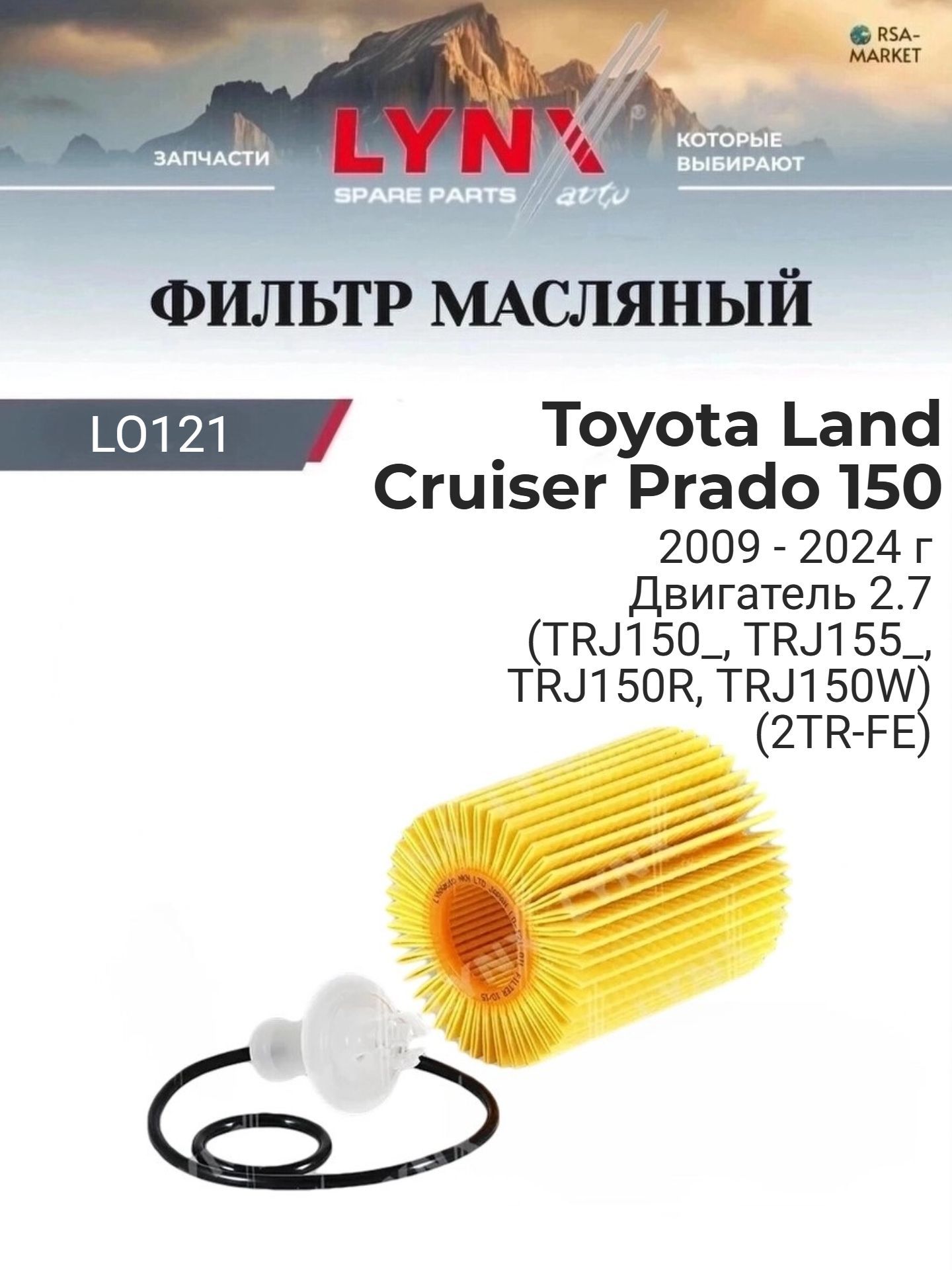 Масляный фильтр для Toyota Land Cruiser Prado 150 2009-2024 г. Двигатель 2.7 (TRJ150_, TRJ155_, TRJ150R, TRJ150W) (2TR-FE) (2TR-FE) Тойота Ленд Крузер Прадо LYNXauto
