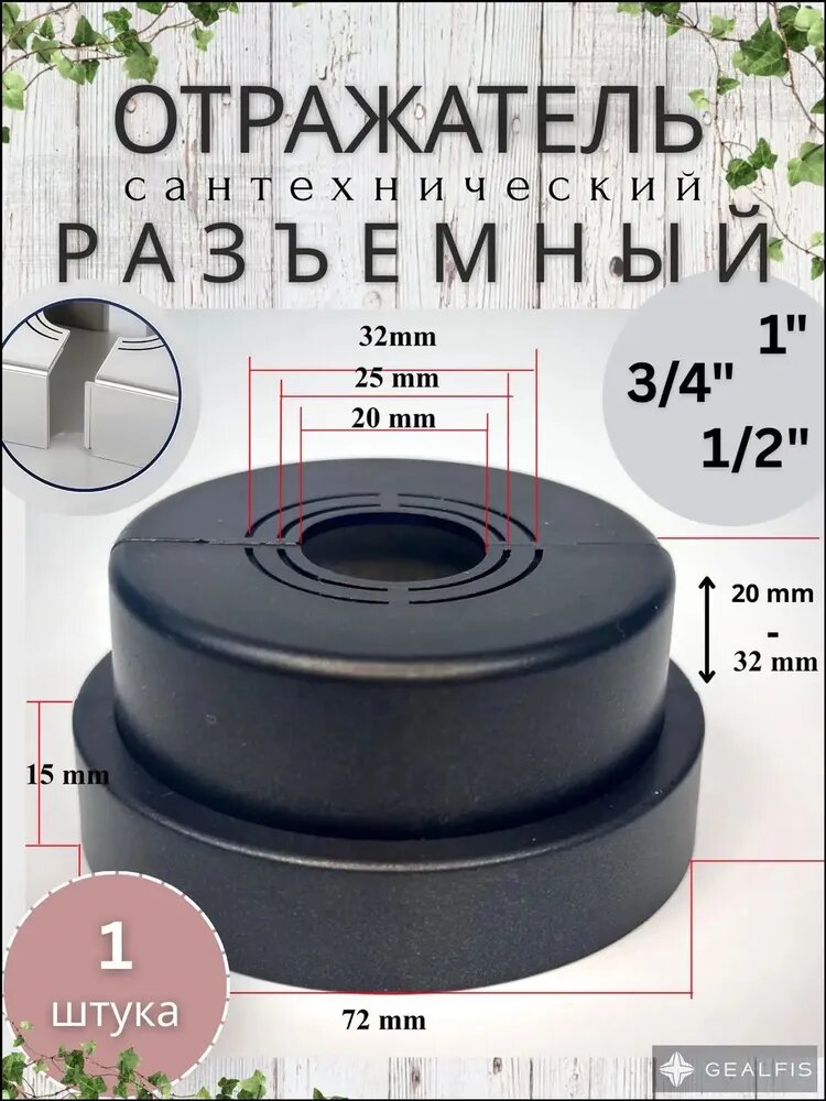 Отражатель (чашка) универсальный телескопический для смесителя и полотенцесушителя 1/2", 3/4", 1" выдвигающийся, черный, форма круг (1 штука.)