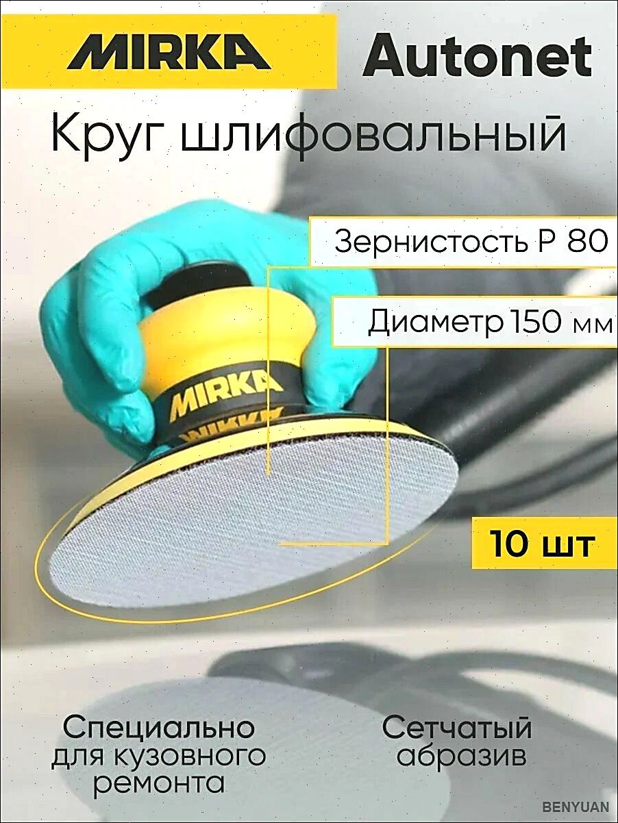 Круг шлифовальный Mirka AUTONET 150 мм P80 на липучке, сетчатый абразив для кузовного ремонта, 10 шт