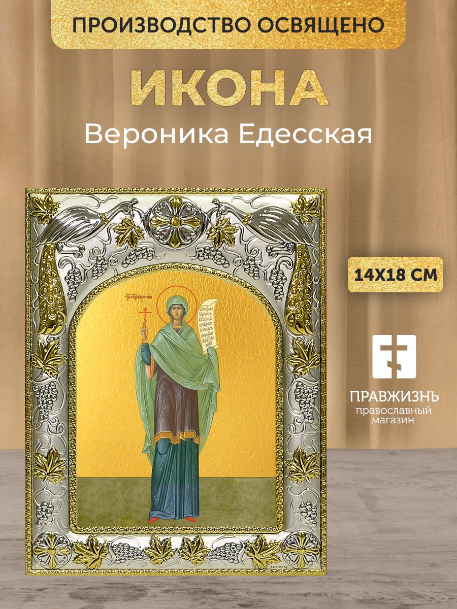 Икона Вероника Едесская в декоративной ризе, размер 18х14 см