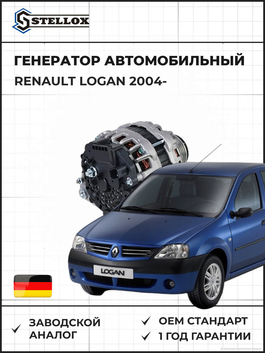 Генератор Stellox 0610815SX Рено Логан Renault Logan 2004