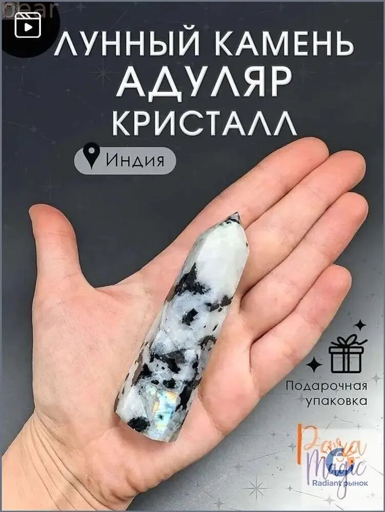 Лунный камень Адуляр Кристалл, натуральный минерал, размер: 6-8см.