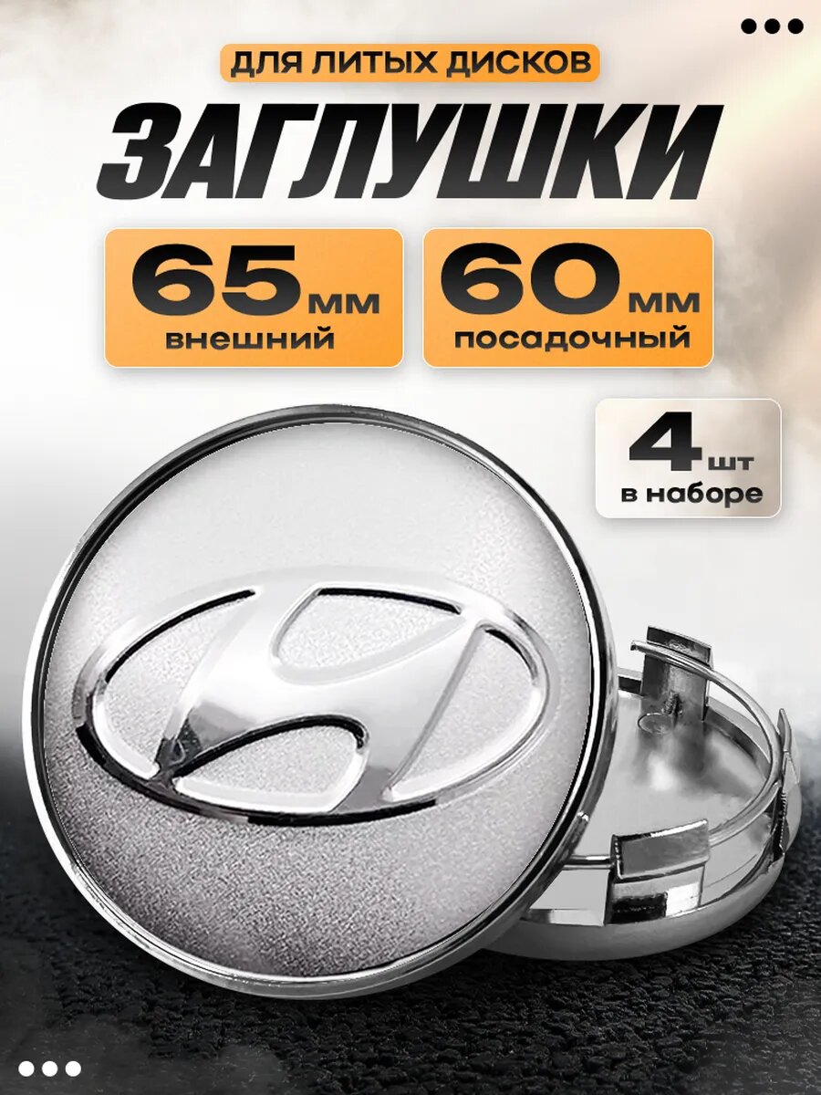 Заглушки на диски "Hyundai"