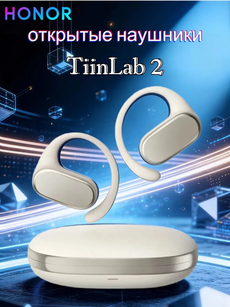 Honor Наушники беспроводные с микрофоном HONOR tiinlab2, Совершенно новые наушники, без аксессуаров, без коробки, Bluetooth, кремовый