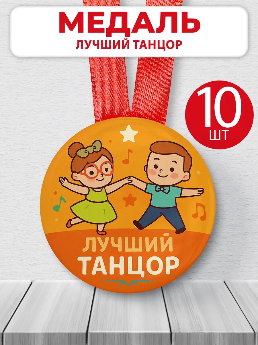 Медаль подарочная спортивная - лучший танцор, 10 шт