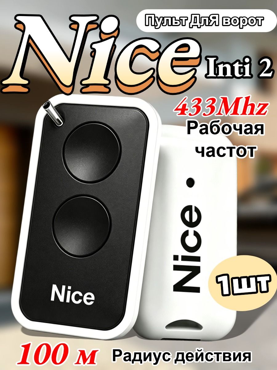 1 шт Пульт дистанционного управления Nice Inti2/R (INTI2R), 2 кнопки, 433.92 MHz, Rolling Code, для гаражных ворот и автоматических ворот, Черный.