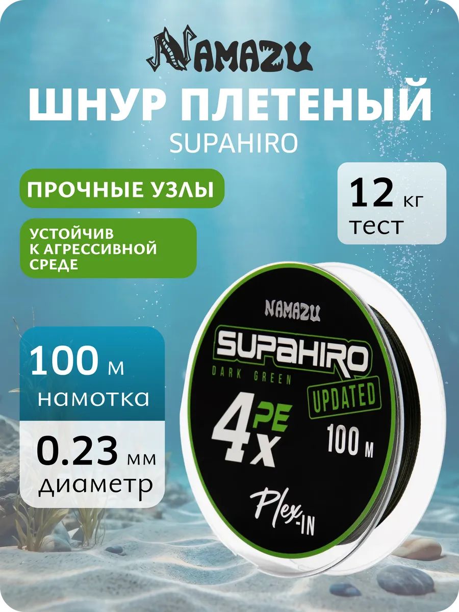 Шнур плетеный для рыбалки Namazu Supahiro 4X PE, 0,23 мм, 12 кг, 100 м, болотно-зеленый