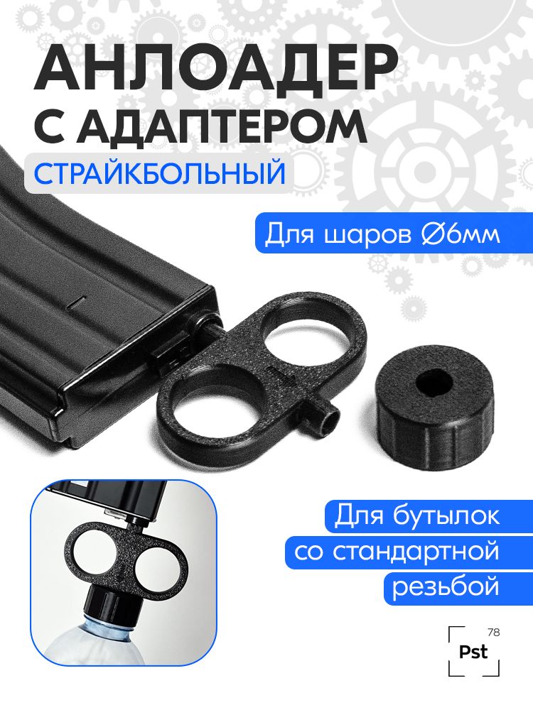 Анлоадер с адаптером страйкбольный