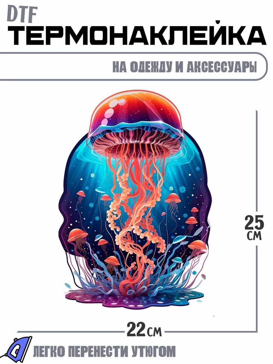 Термонаклейка медуза в море арт