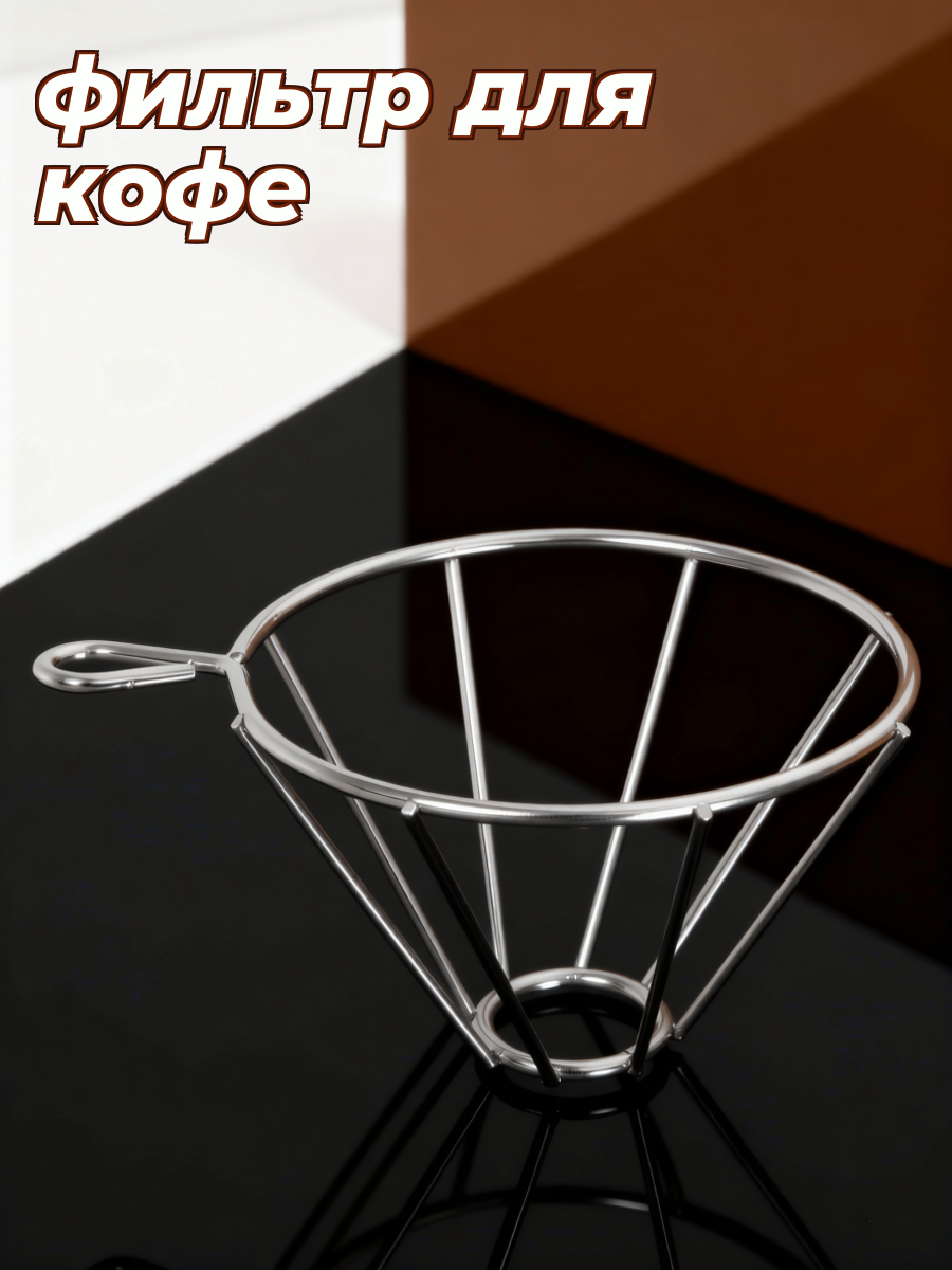 Воронка Для Кофе Из Нержавеющей Стали Фильтр Конус Для Приготовления Кофе В Доме И Кафе 12.50X9.70X7.50Cm