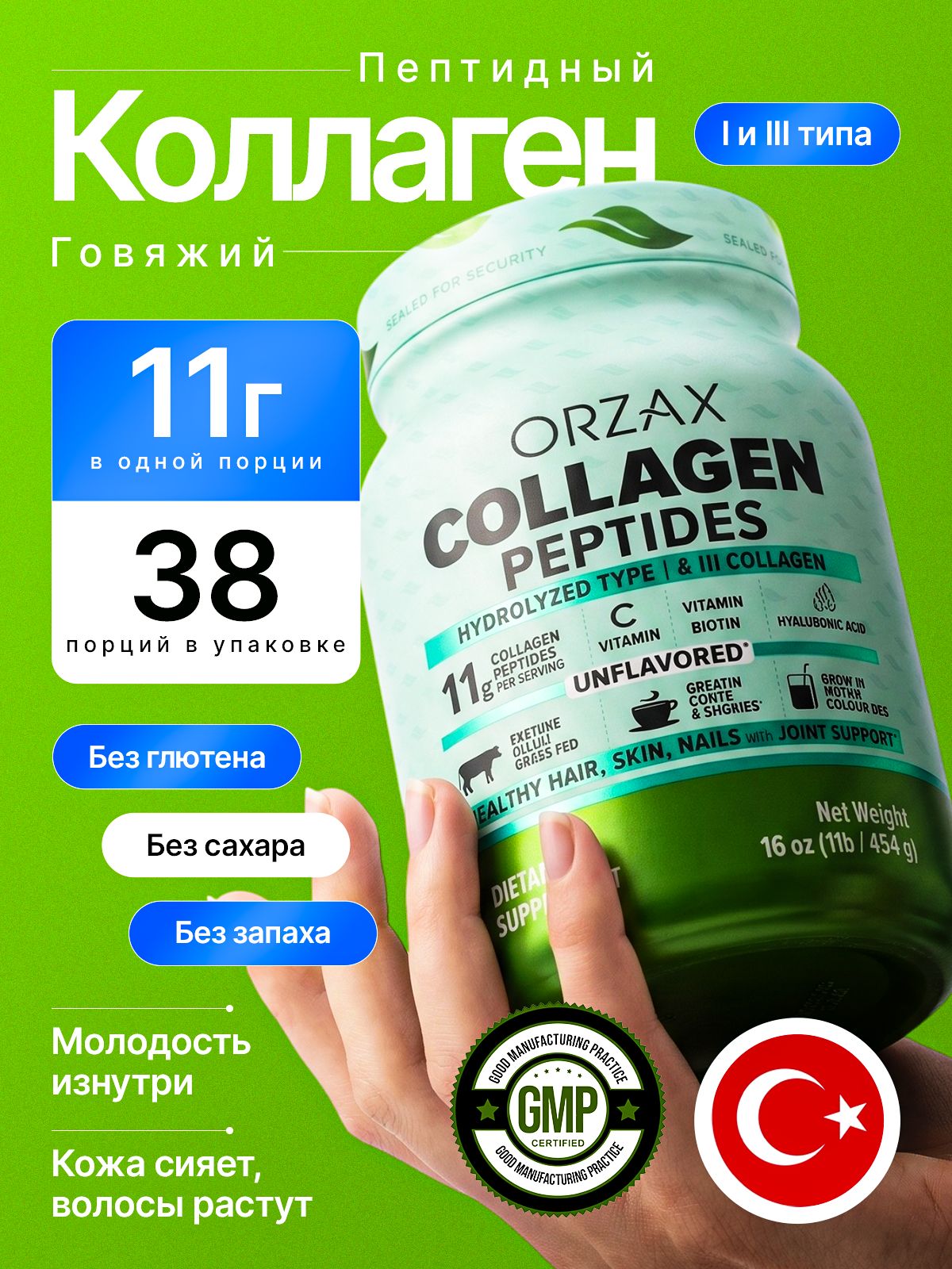 ORZAX коллаген порошок пептидный говяжий 454 г с гиалуроновой кислотой и витамином С для суставов, кожи лица и во