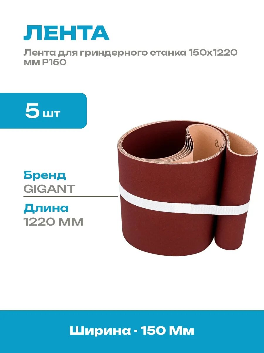 Набор шлифовальных лент 150x1220 мм P150 для гриндерного
