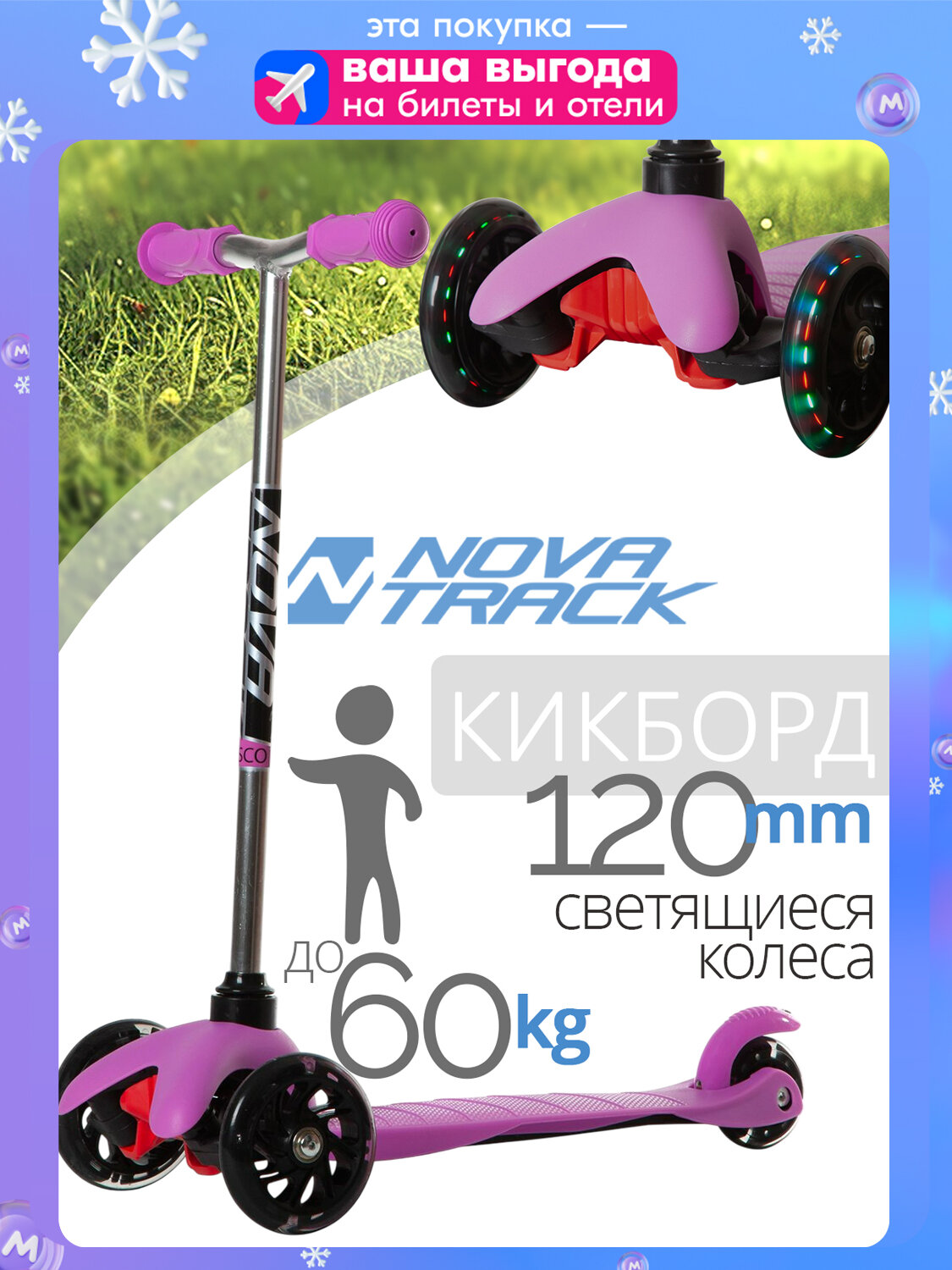 Самокат трехколесный детский Novatrack Disco-kids Start городской кикборд со светящимися колесами для девочки на 3-6 лет, нагрузка до 25 кг, нерегулируемый руль, нежно-розовый