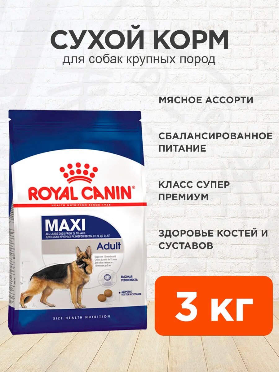 Корм сухой Royal Canin Maxi Adult для взрослых собак крупных пород, 3 кг