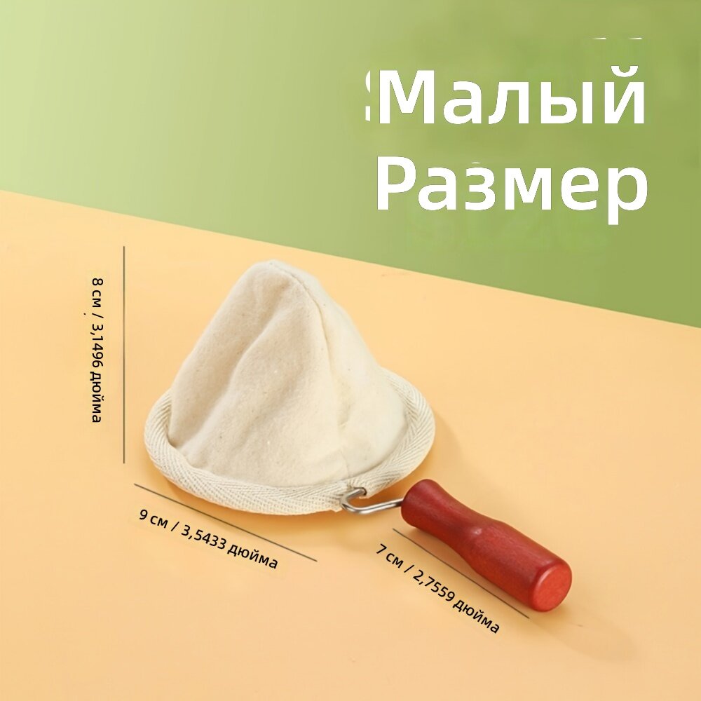 Многоразовый фланелевый фильтр-мешок для кофе с деревянной ручкой, универсальное ситечко для чая и молочного чая, малый размер