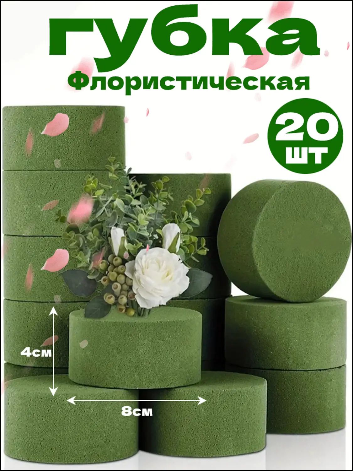 Флористическая губка, для цветов, пиафлор, Круглая, 8х4 см, 20 шт.