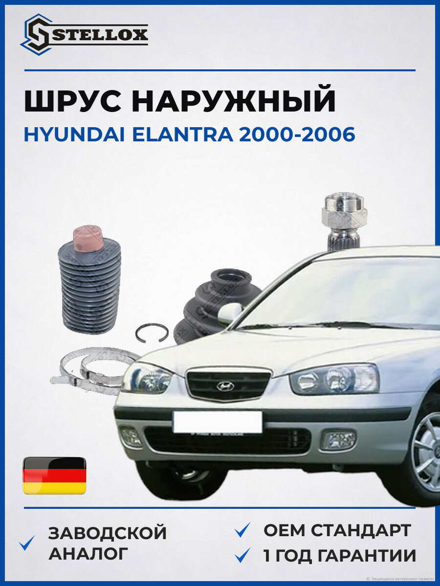 ШРУС наружный Stellox 1501524SX Хендай Элантра Hyundai Elantra 2000-2006