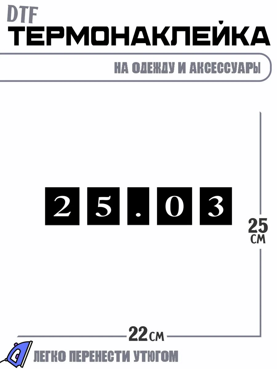 Термонаклейка с датой 25.03
