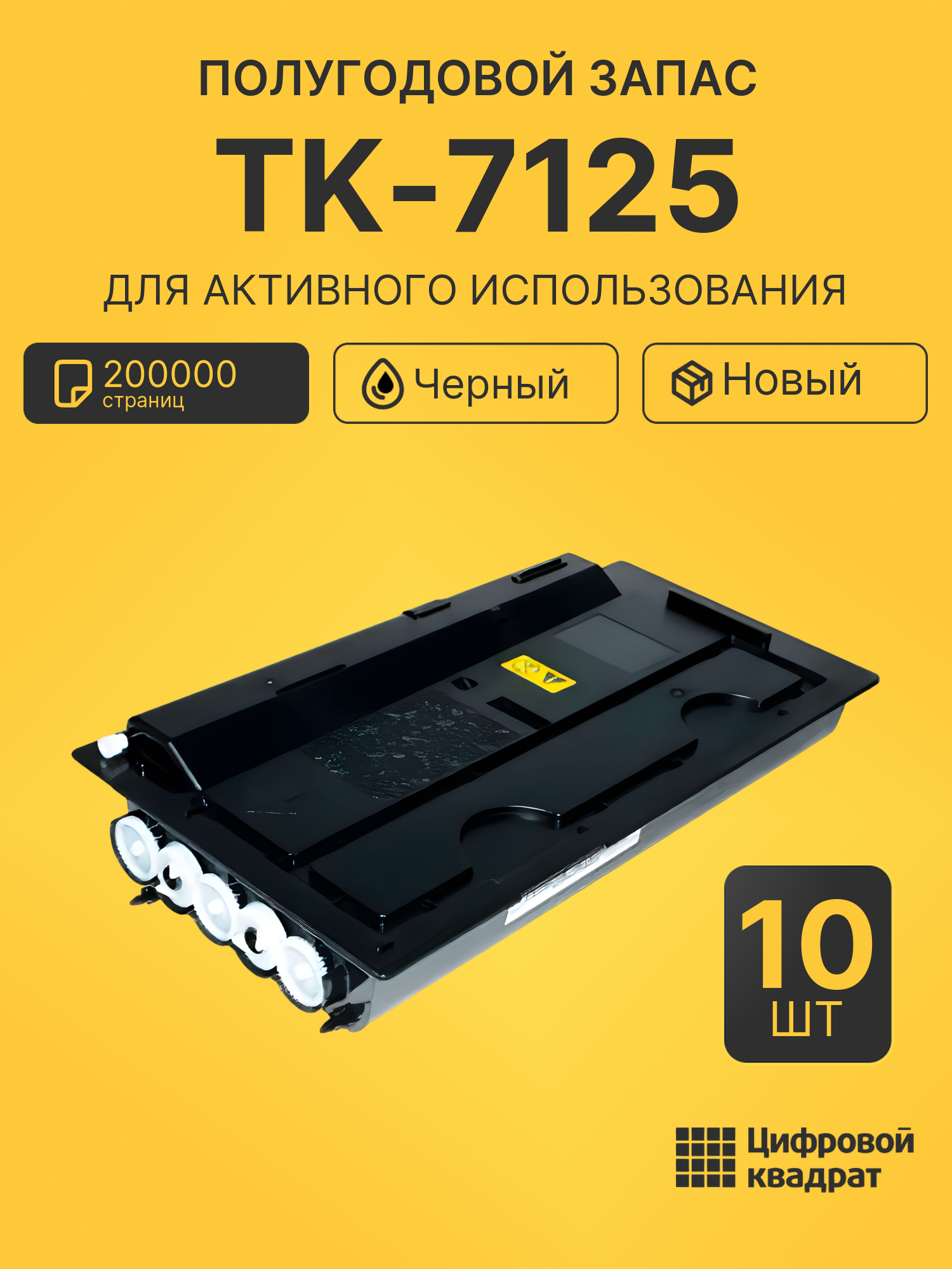 Комплект картриджей TK-7125 (10 шт.) на 200000 страниц для принтеров Kyocera TASKalfa 3212i